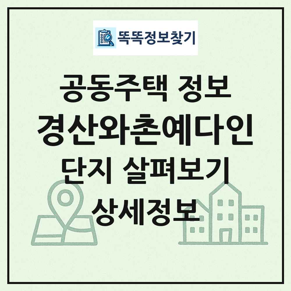 경산와촌예다인 최신 공동주택 정보 똑똑정보찾기